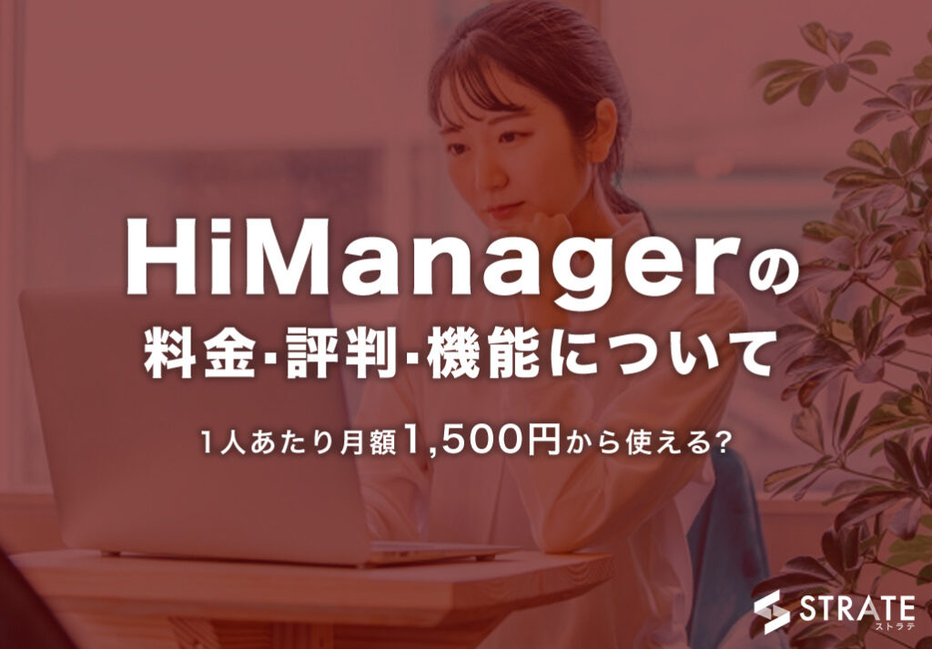HiManagerの料金･評判･口コミについて – ITツール･Webサービス比較サイト| STRATE[ストラテ]