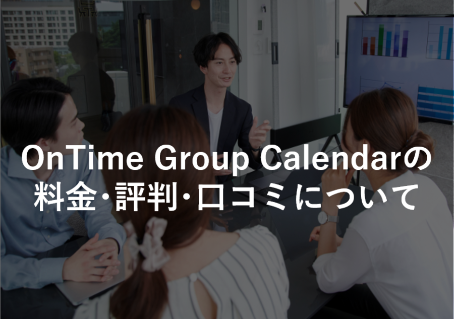 OnTime Group Calendarの料金･評判･口コミについて – ITツール･Webサービス比較サイト| STRATE[ストラテ]