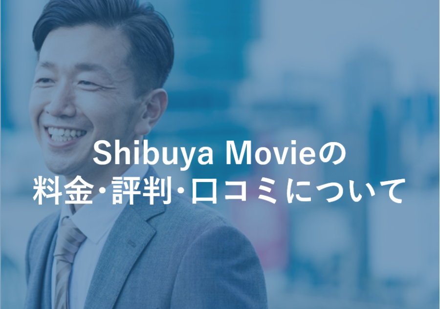 Shibuya Movieの料金･評判･口コミについて – ITツール･Webサービス比較サイト| STRATE[ストラテ]