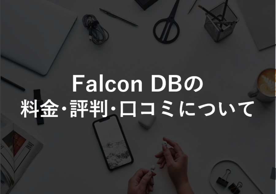 Falcon DBの料金･評判･口コミについて – ITツール･Webサービス比較サイト| STRATE[ストラテ]