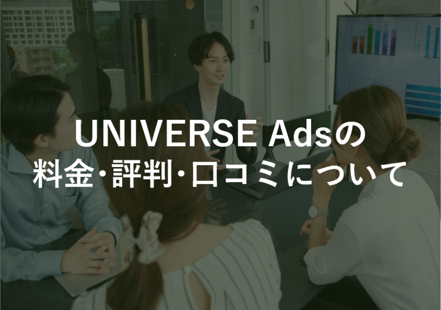 UNIVERSE Adsの料金･評判･口コミについて – ITツール･Webサービス比較サイト| STRATE[ストラテ]