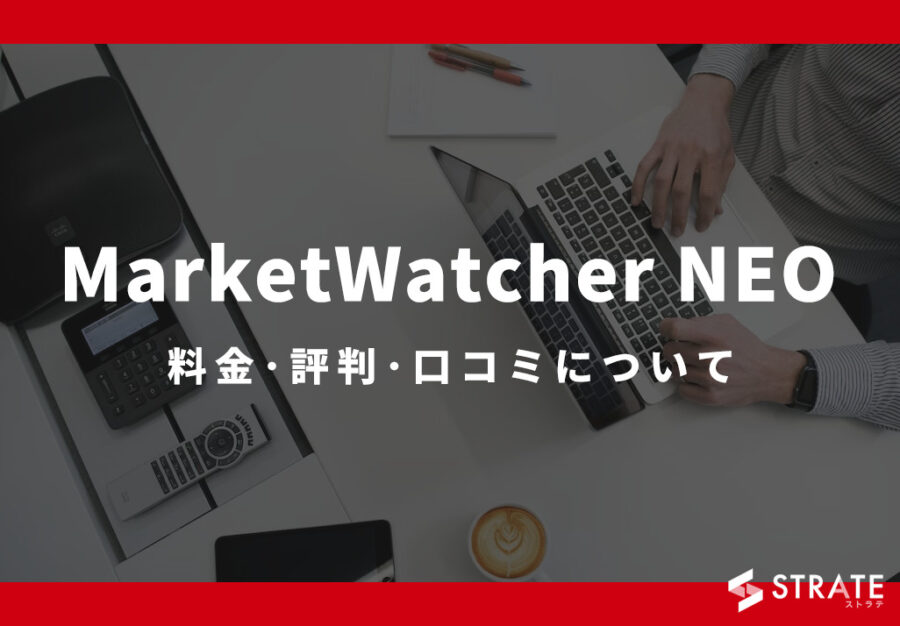 MarketWatcher NEOの料金･評判･口コミについて – ITツール･Webサービス比較サイト| STRATE[ストラテ]