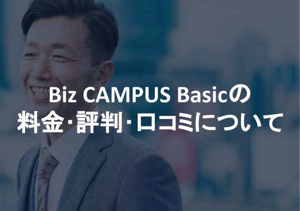 Biz CAMPUS Basicの料金･評判･口コミについて – ITツール･Webサービス比較サイト| STRATE[ストラテ]