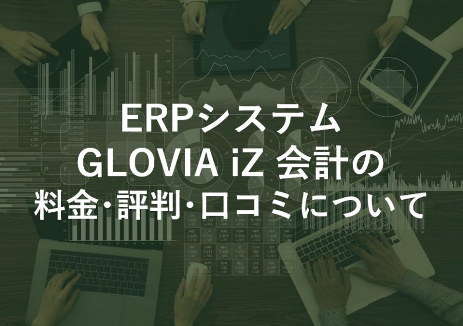 ERPシステム GLOVIA iZ 会計の料金･評判･口コミについて – ITツール･Webサービス比較サイト| STRATE[ストラテ]