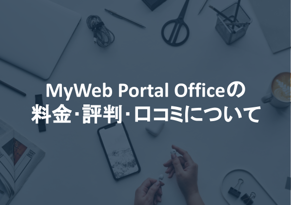 MyWeb Portal Officeの料金･評判･口コミについて – ITツール･Webサービス比較サイト| STRATE[ストラテ]