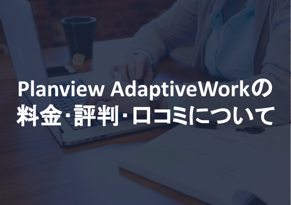 Planview AdaptiveWorkの料金･評判･口コミについて – ITツール･Webサービス比較サイト| STRATE[ストラテ]