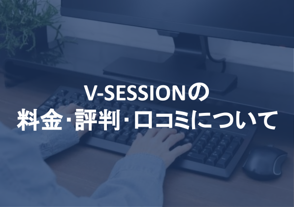 V-SESSIONの料金･評判･口コミについて – ITツール･Webサービス比較サイト| STRATE[ストラテ]
