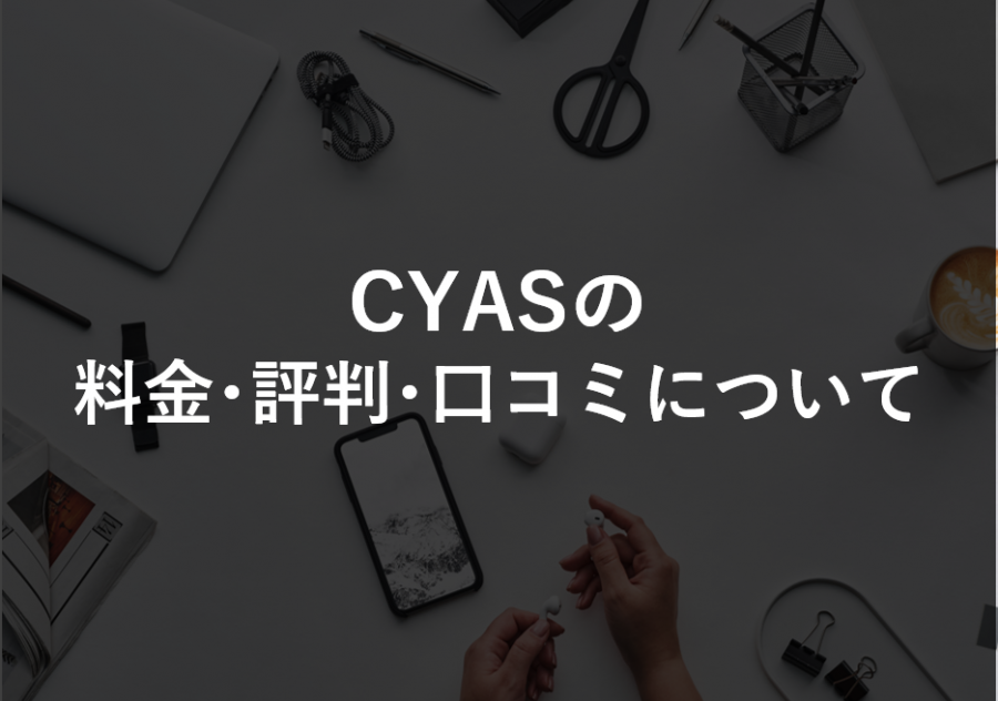 CYAS(サイアス)の料金･評判･口コミについて – ITツール･Webサービス比較サイト| STRATE[ストラテ]