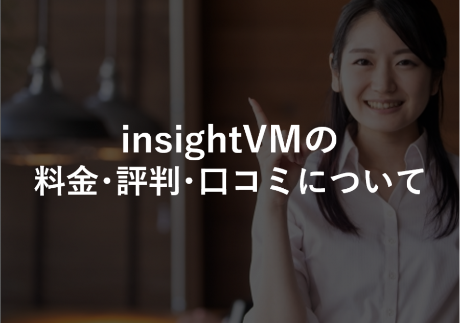 insightVM(インサイトブイエム)の料金･評判･口コミについて – ITツール･Webサービス比較サイト| STRATE[ストラテ]