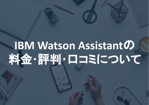 IBM Watson Assistantの料金･評判･口コミについて – ITツール･Webサービス比較サイト| STRATE[ストラテ]