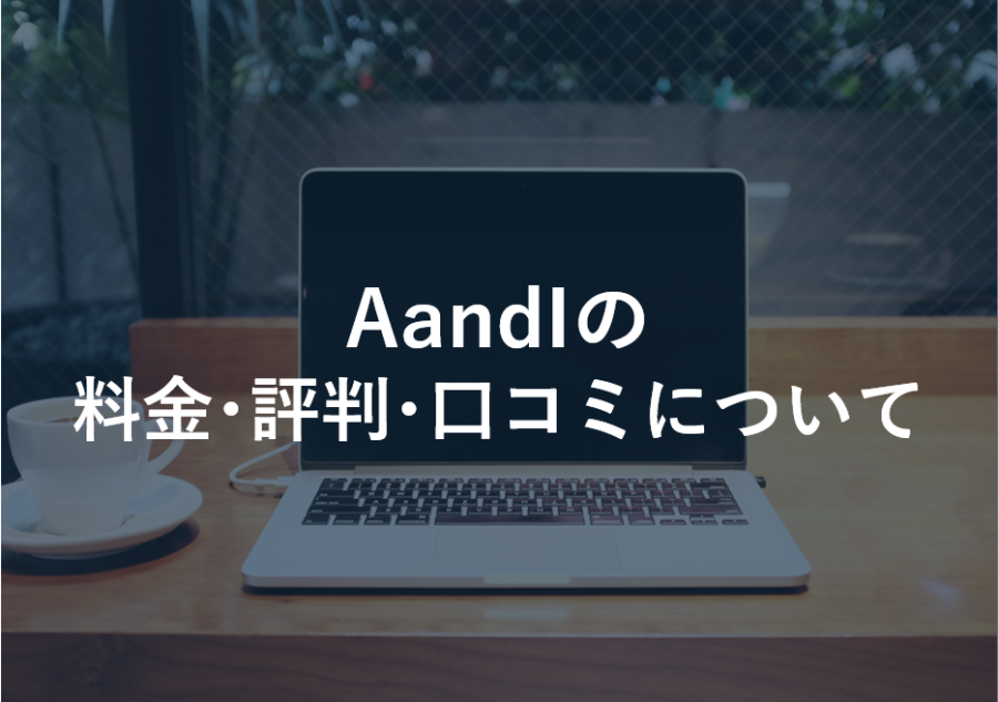 AandIの料金･評判･口コミについて – ITツール･Webサービス比較サイト| STRATE[ストラテ]