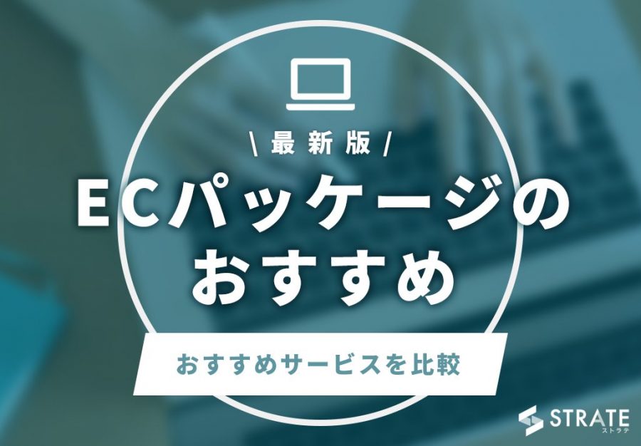 ECパッケージのおすすめ15選を比較【2024年版】 – ITツール･Webサービス比較サイト| STRATE[ストラテ]